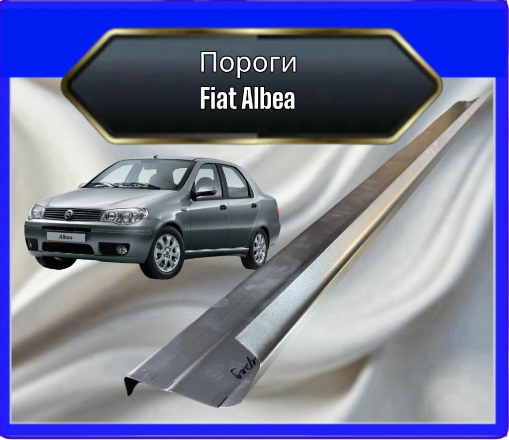 Пороги для Fiat Albea комплект на обе стороны