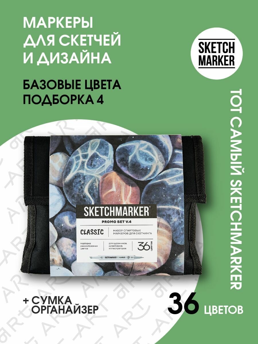 Набор спиртовые маркеры для скетчинга и рисования 36 шт. в сумке SKETCHMARKER серия Brush Basic