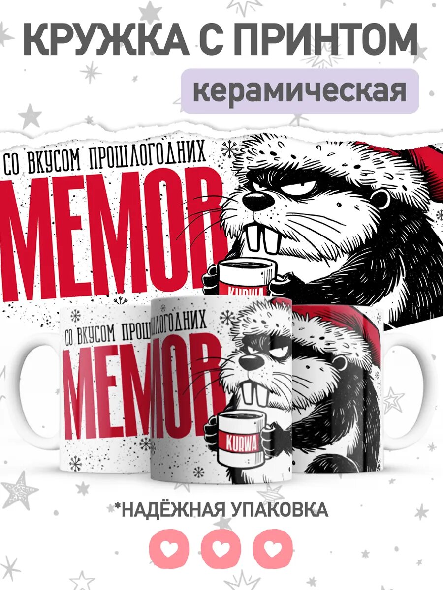 Новогодняя от jojomojo кружка с приколом бобёр, 330мл, керамическая