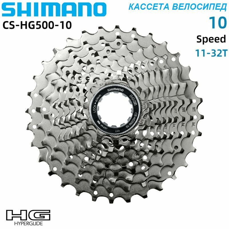Кассета Shimano Deore CS-HG500,11-32T,10 скоростей, Велосипед Маховик, Серебро