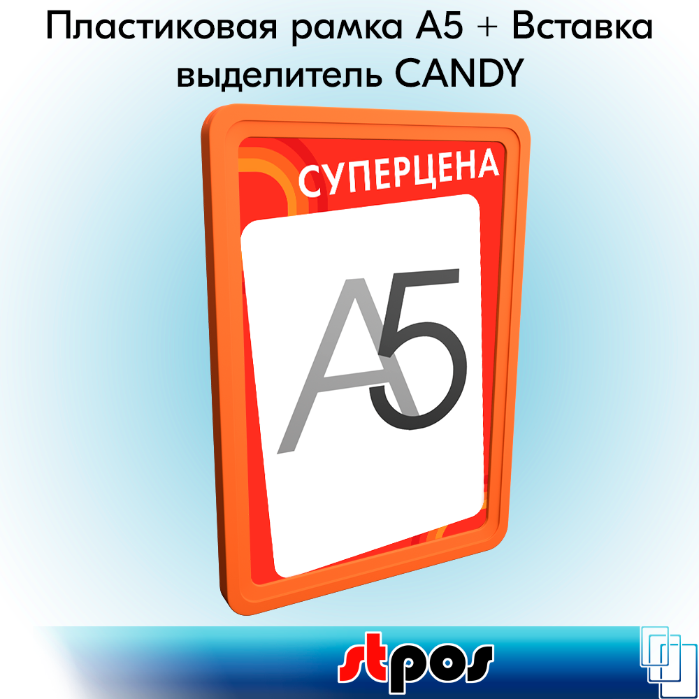 Комплект Пластиковая рамка А5, Оранжевый + Вставка-выделитель CANDY "суперцена" ПЭТ 0,5мм, красный тон, А5 по 5 шт