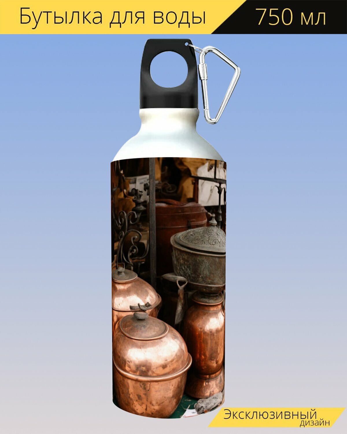 Бутылка фляга для воды "Винтаж переносят нас на старинную барахолку, где собраны уникальные предметы антиквариата: старые часы, медные кастрюли, кожаные" 750 мл. с карабином и принтом