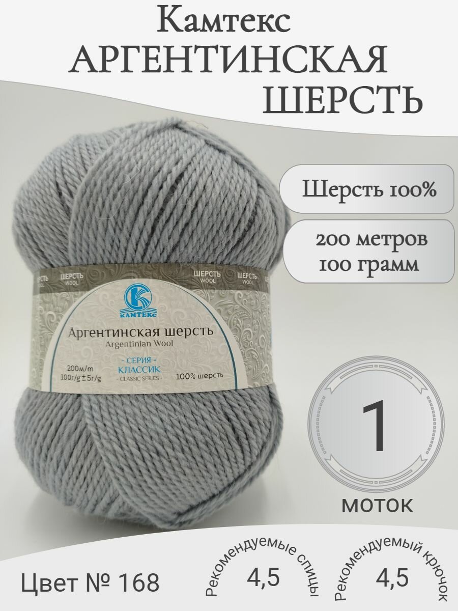 Пряжа Аргентинская шерсть Камтекс, 168-серый светлый (1 моток)