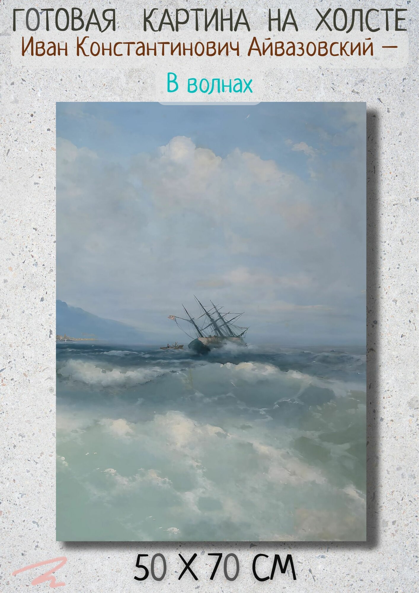 Картина в комнату Айвазовский Иван Константинович "В волнах" 70х50 см