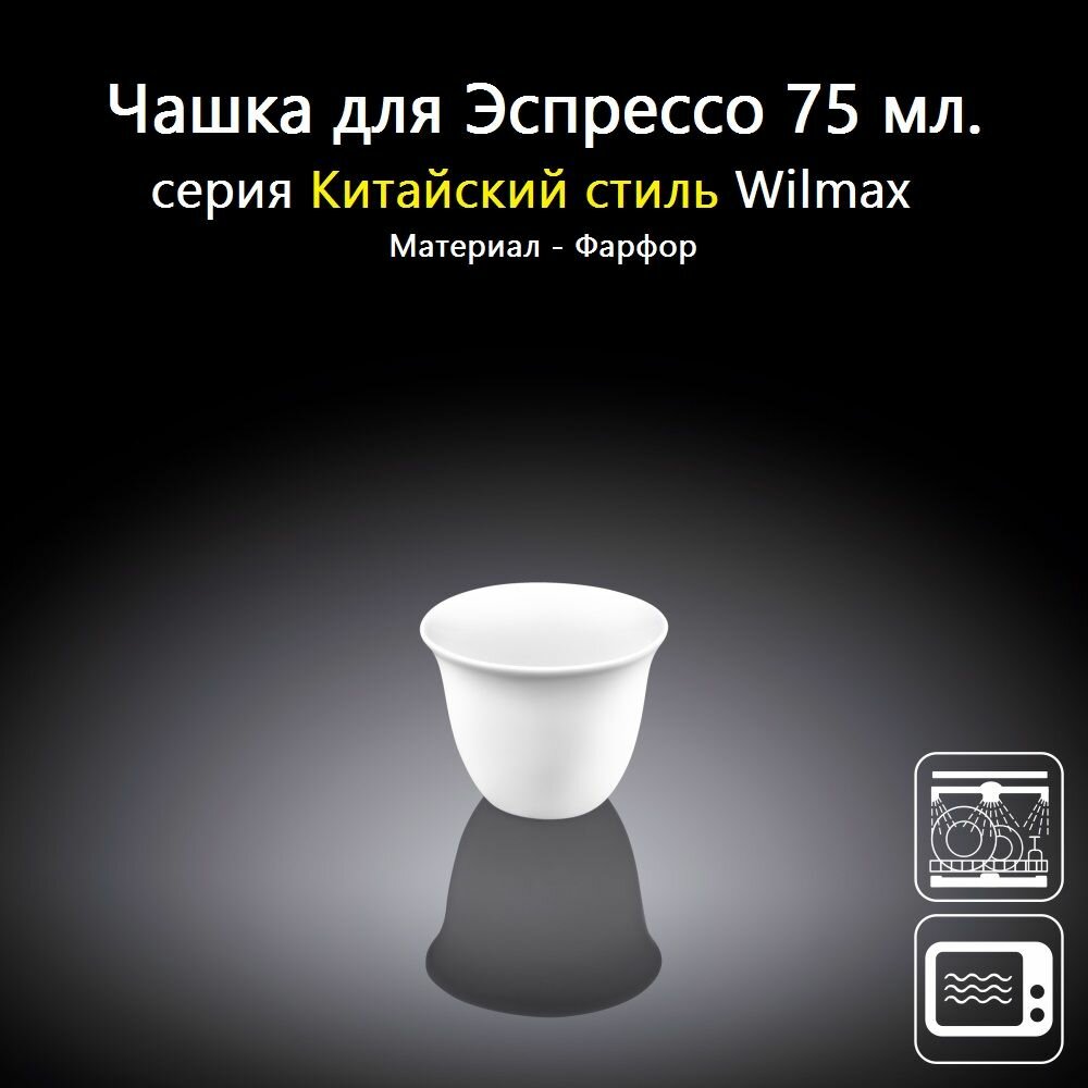 Чашка кофейная для Эспрессо 75 мл. (Китайский стиль). Wilmax