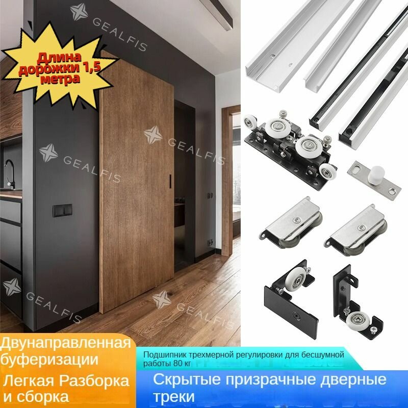 Фурнитура, используемая для раздвижной системы дверей высотой 150 см. Он может весить до 79 кг.