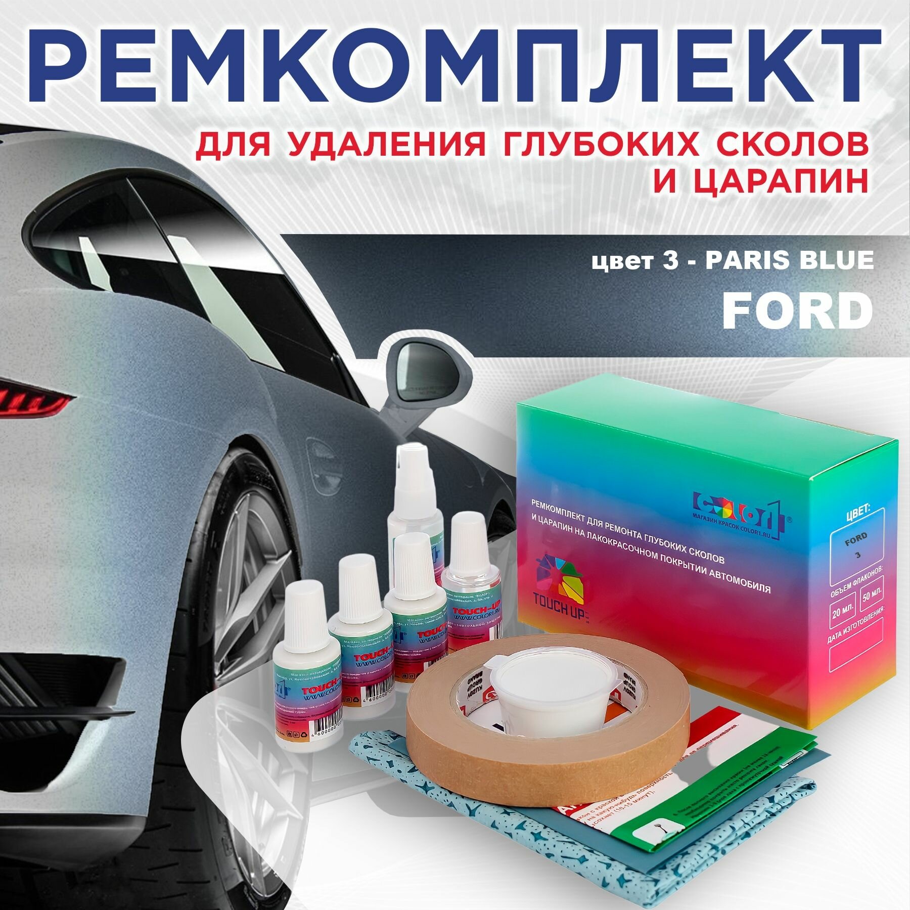 Ремкомплект для ремонта глубоких сколов и царапин COLOR1 для FORD - PARIS BLUE, цвет 3