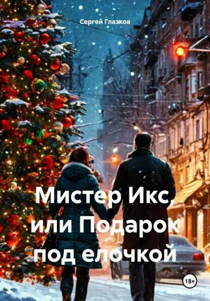 Мистер Икс, или Подарок под елочкой [Цифровая книга]