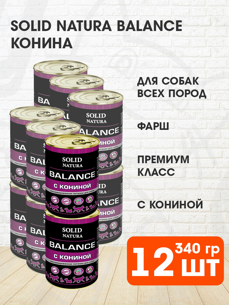 SOLID NATURA BALANCE для взрослых собак с кониной (340 гр х 12 шт)
