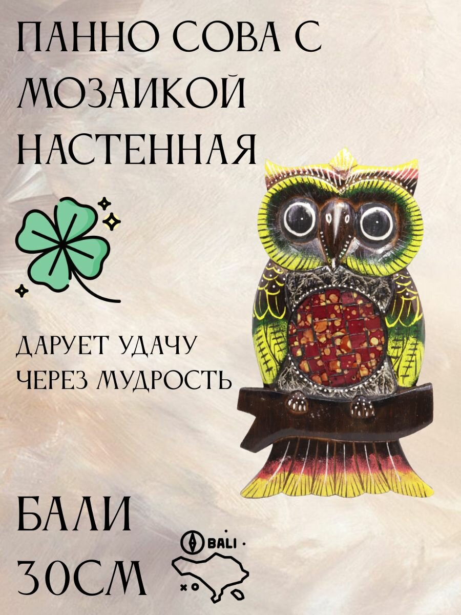 Панно настенное Мудрая сова, оберег на удачу через мудрость, Бали, 30см (oxan)