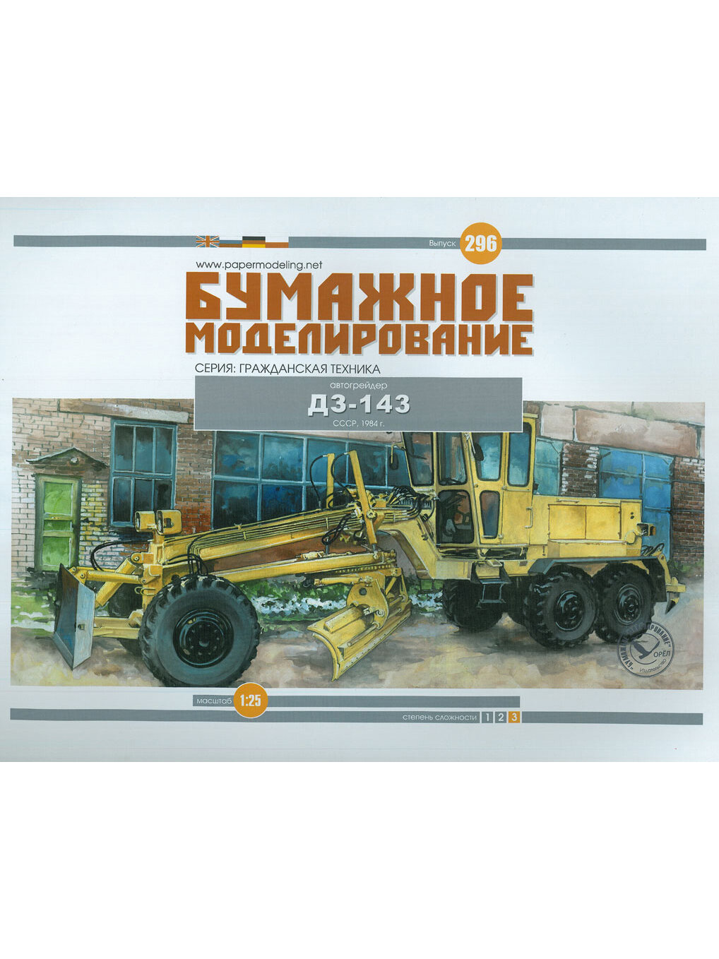 Модель спецтехники из бумаги, М.1:25, Автогрейдер, СССР 1984 г