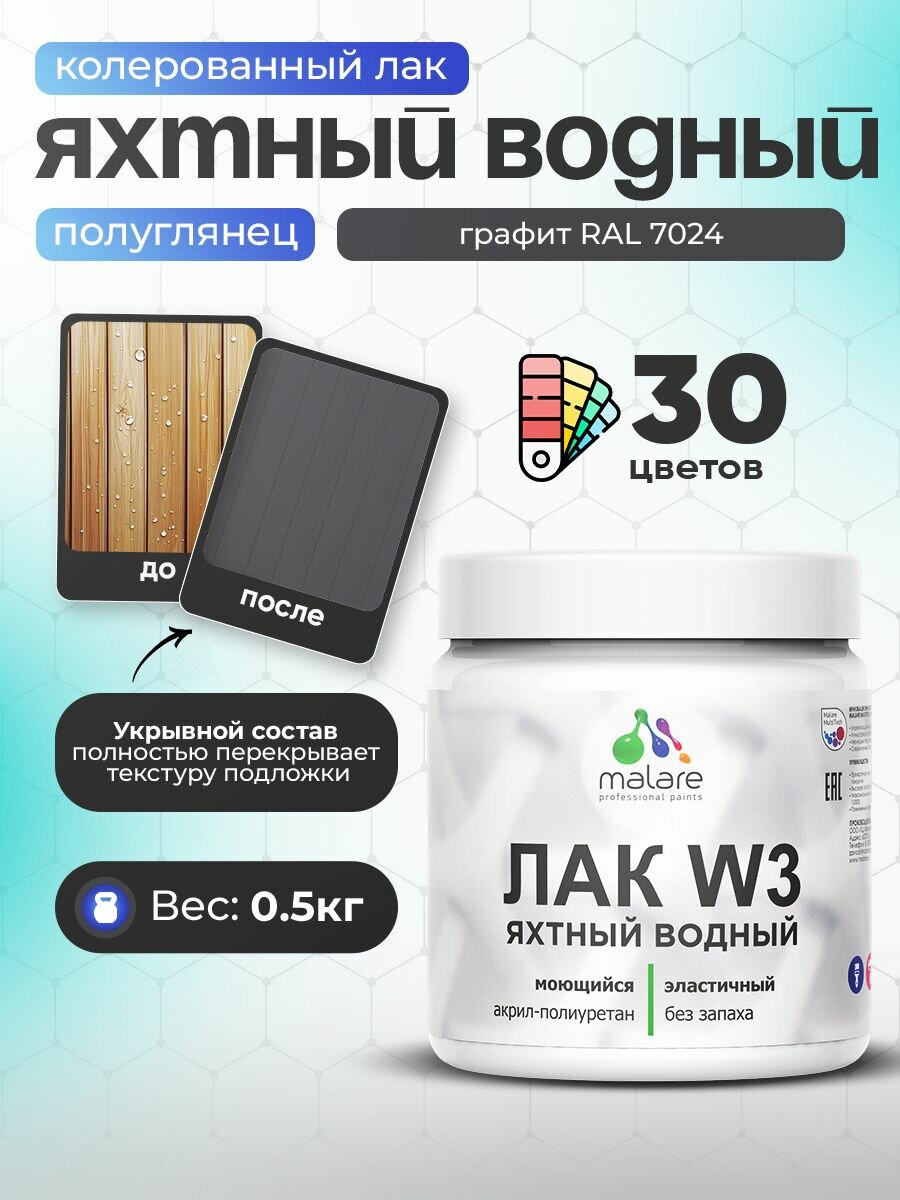 Лак колерованный укрывной яхтный Malare W3 для деревянных и минеральных поверхностей, водный без запаха быстросохнущий, полуглянцевый RAL 7024 графит, 0.5 кг.
