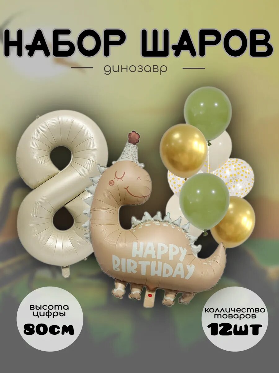 Набор шаров маленький динозавр, 8 лет