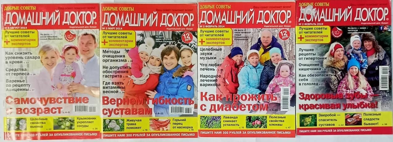 Журнал "Добрые советы. Домашний доктор" №2, 3,8/2014, №2/2019 (Комплект из 4 журналов)