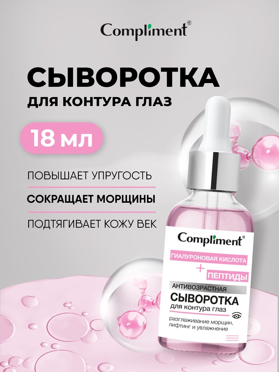 Сыворотка для области вокруг глаз Compliment Антивозрастная Пептиды+Гиалуроновая кислота 18мл