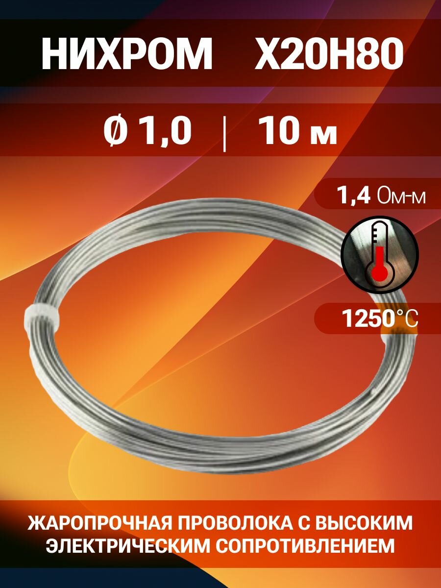 Нихромовая проволока диаметр 1 мм количество 10 метров в бухте / Х20Н80