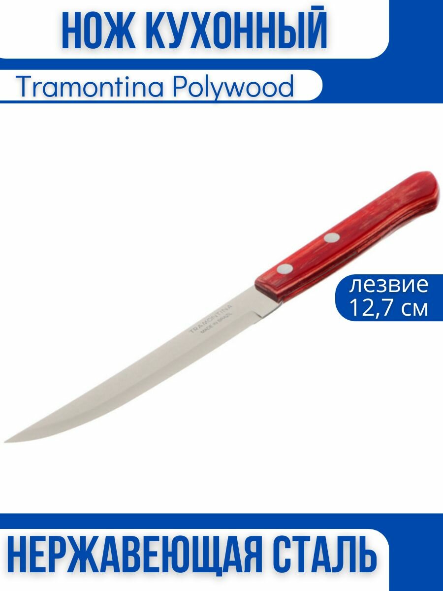 Tramontina Polywood Нож кухонный 12,7 см