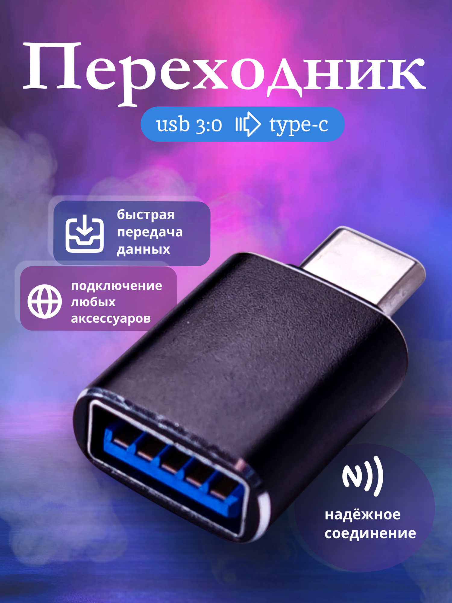 Переходник с usb на type c 3.0 OTG универсальный/ Адаптер-переходник