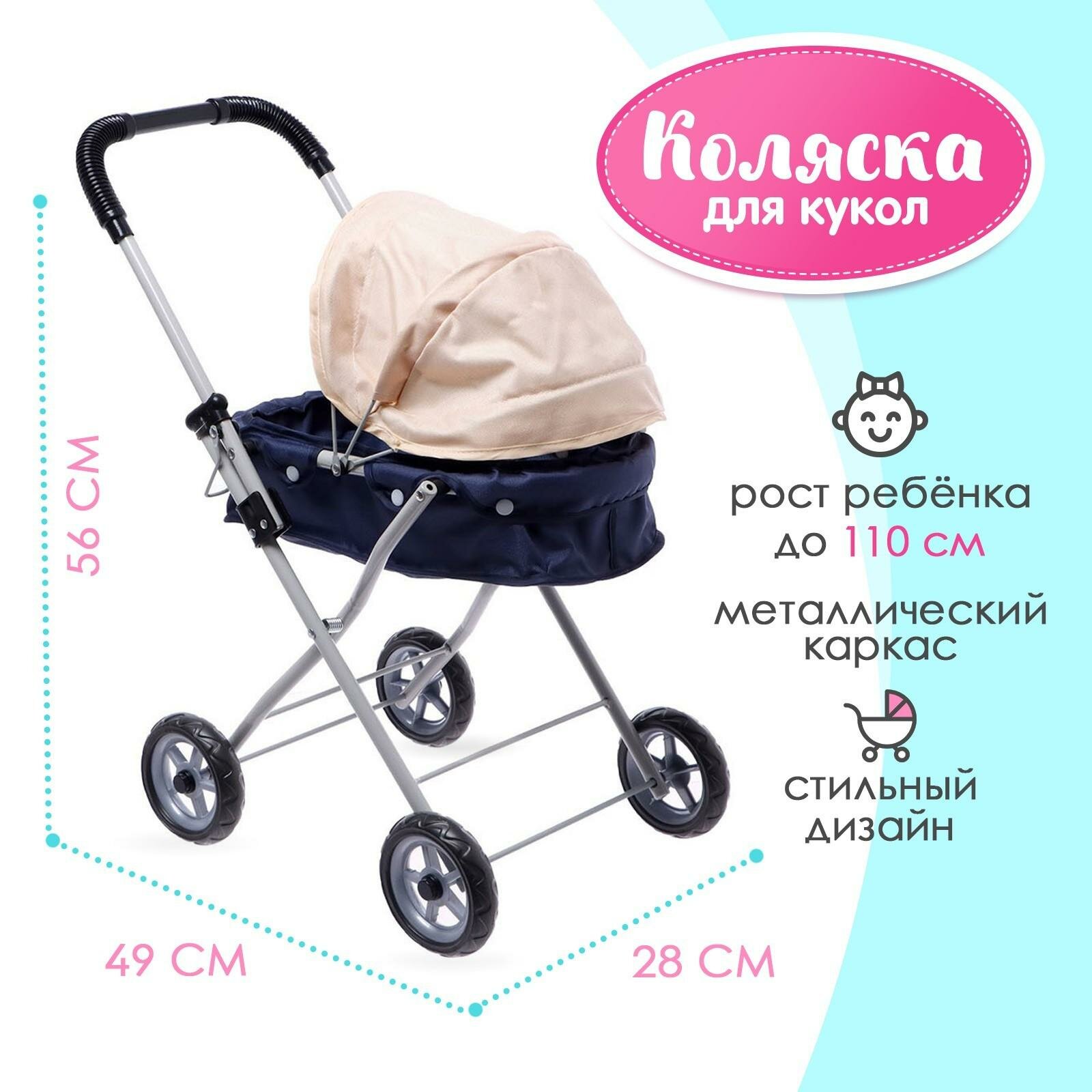 Коляска для кукол, металлический каркас, универсальная, от 3 лет, бежевый/синий