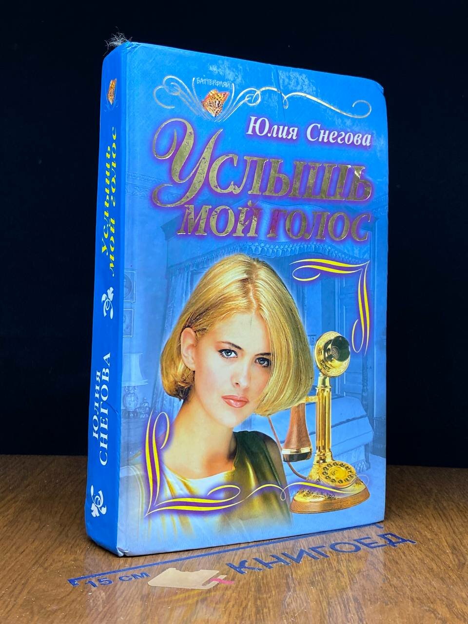 Книга. (Дефект) Услышь мой голос 1998 (2042636183823)