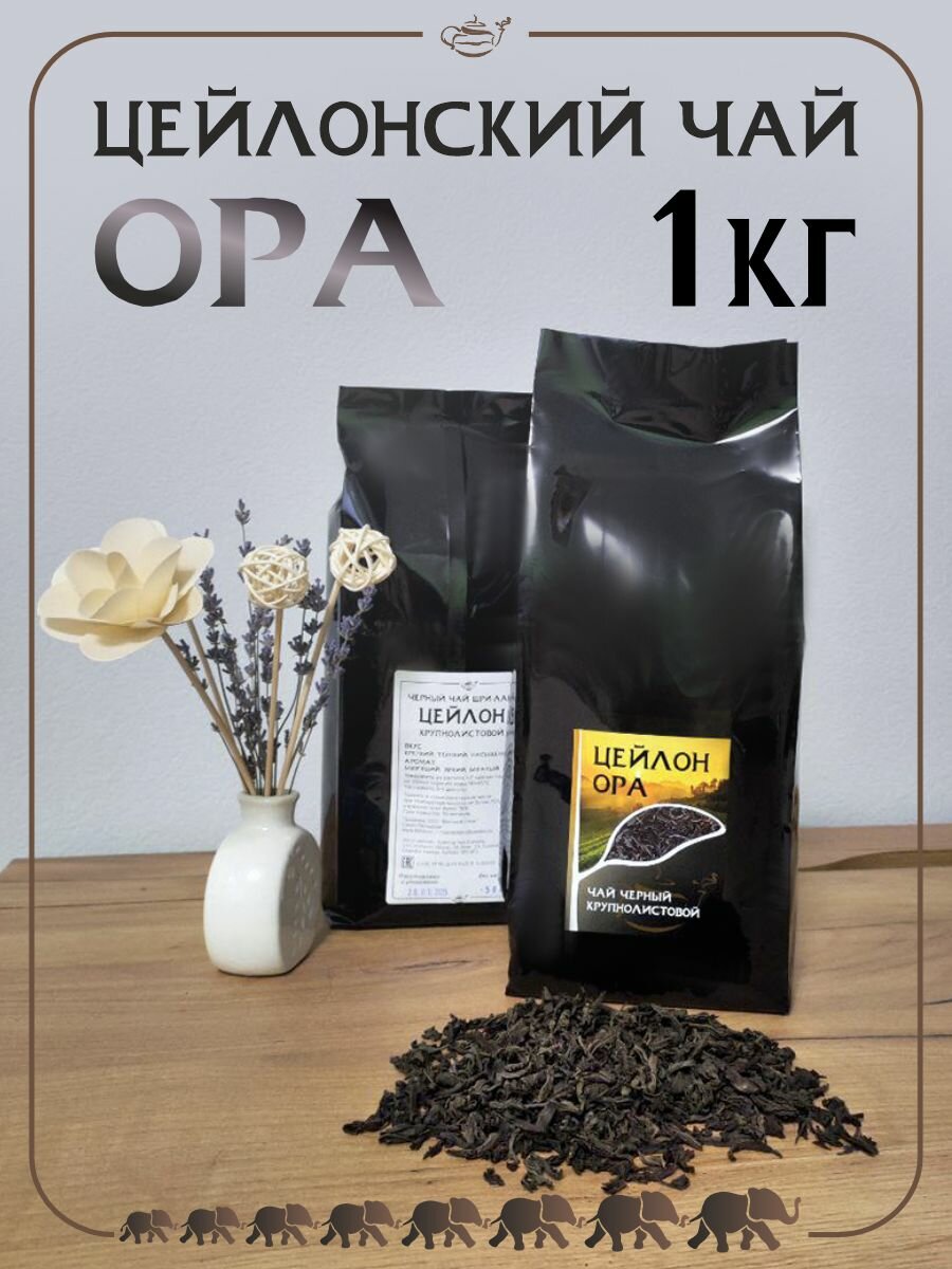 Цейлонский чай OPA "Восьмой Слон" черный, крупнолистовой, 1кг