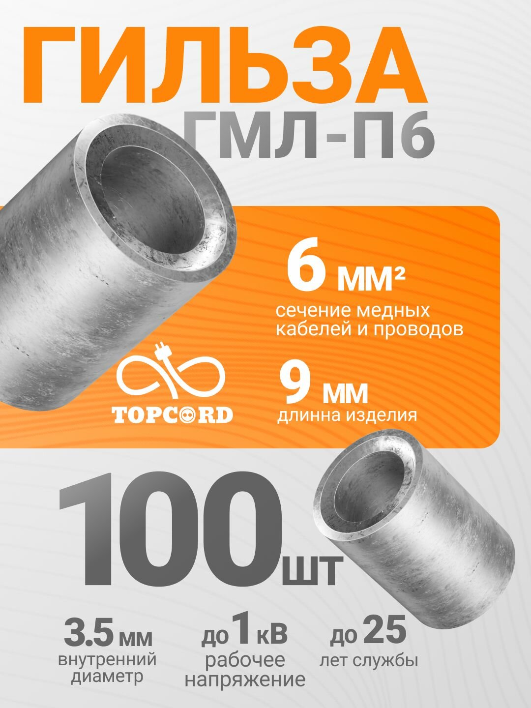 Гильза соединительная медная ГМЛ-П 6 100шт (TopCord)