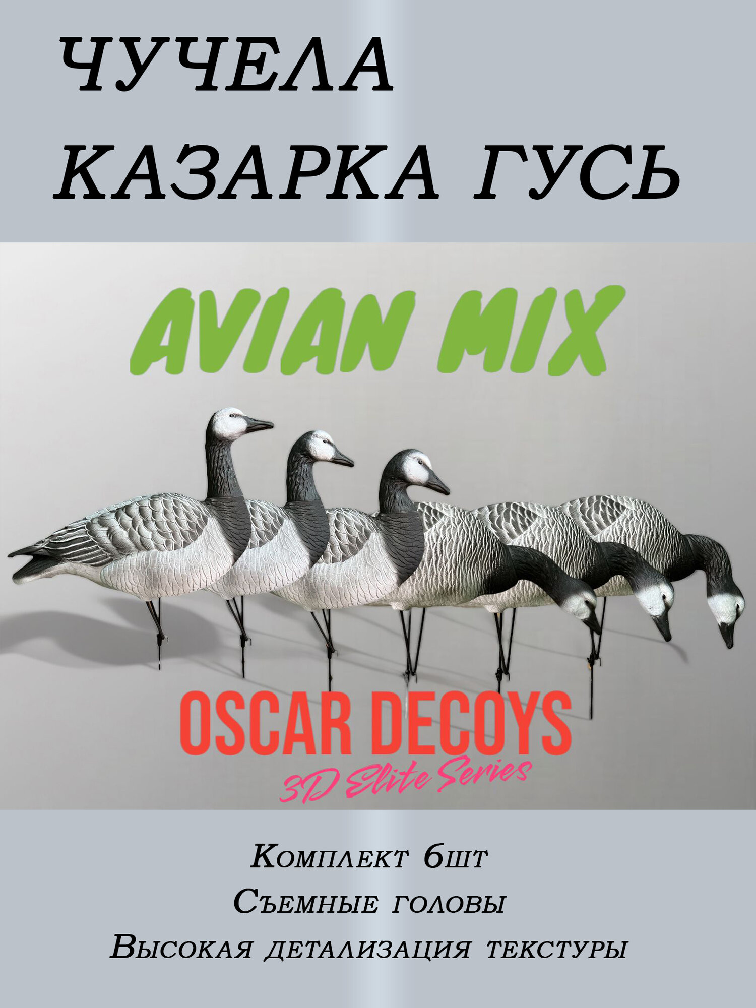 Чучела гусей для охоты казарка белощёкая Oscar Decoys Avian-Mix Elite 3D, комплект 6 шт