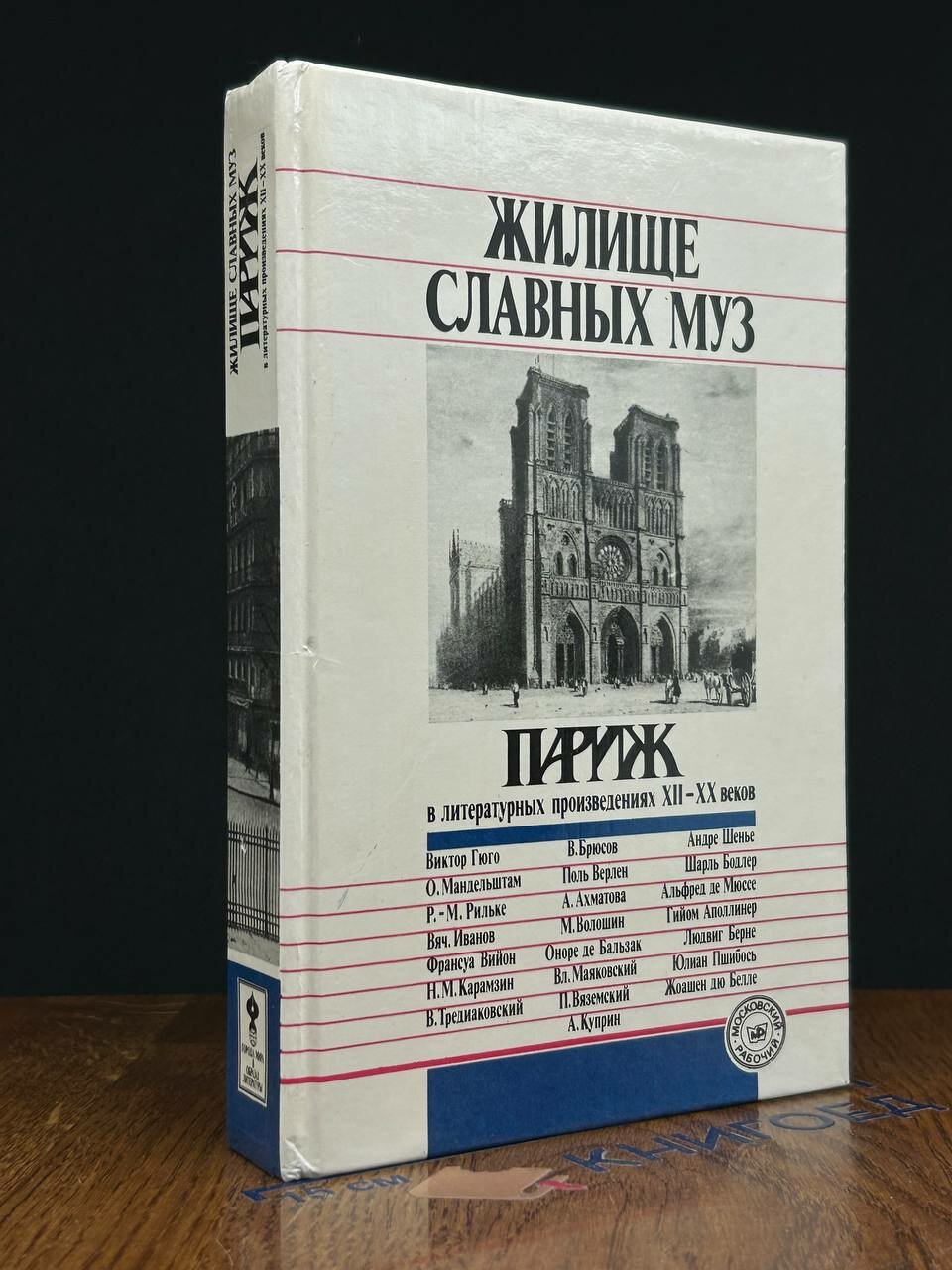 Книга. Жилище славных муз. Париж 1989 (2042760696558)