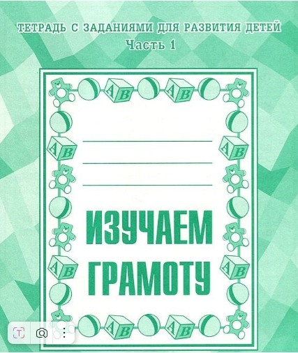 ТетрадьСЗаданиями. Изучаем грамоту Ч. 1