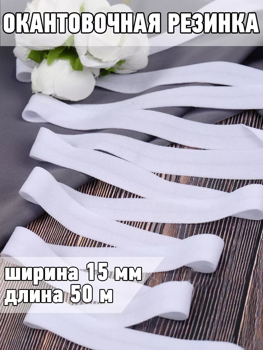 Резинка бельевая окантовочная 15 мм с перегибом, 50 м