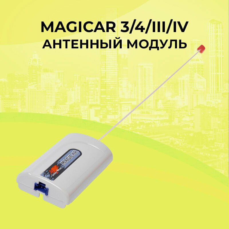 Антенный модуль SCHER-KHAN MAGICAR 3/4/III/IV оригинальный автосигнализации