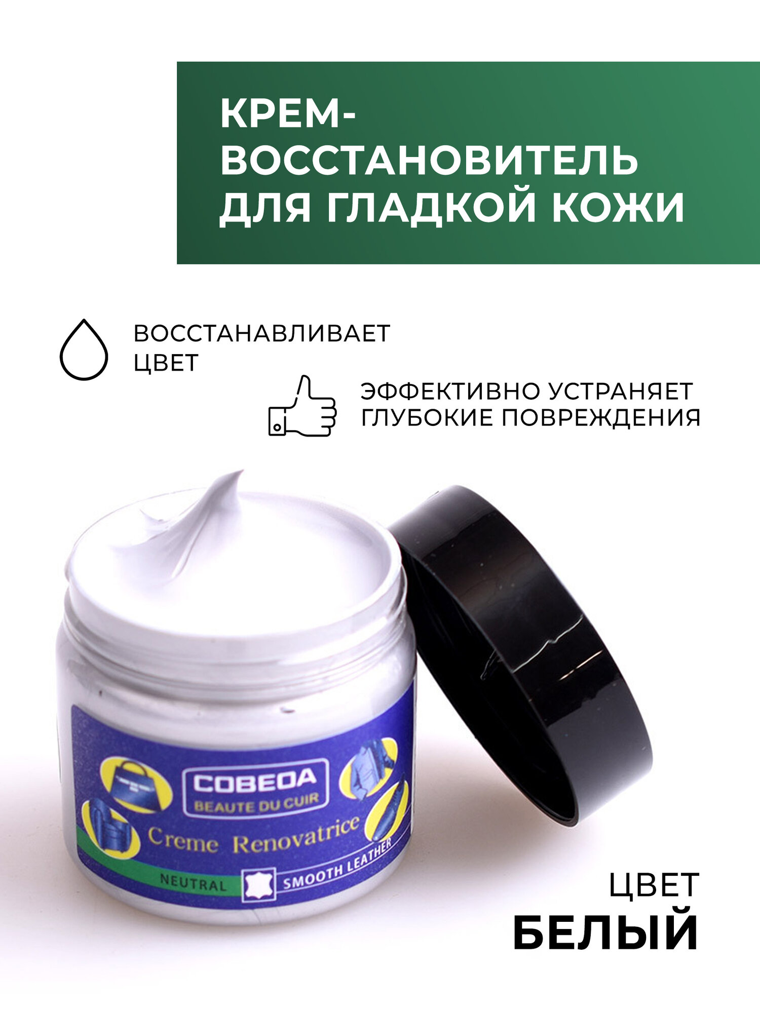 Крем-восстановитель жидкая кожа Cobeda, белая для обуви, одежды, мебели, автомобиля, сумок
