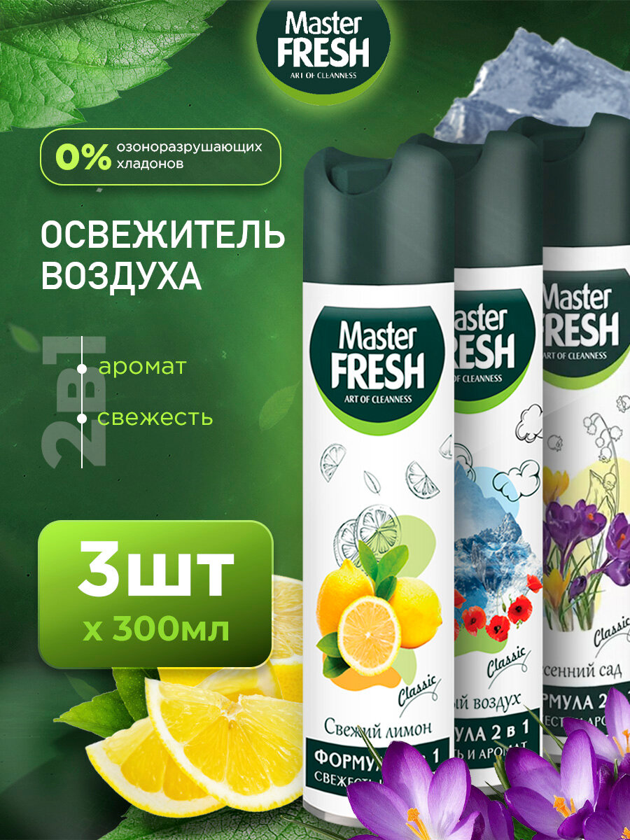 Освежитель воздуха Master Fresh набор Горный воздух 300мл + Свежесть лимона 300мл + Весенний сад 300мл