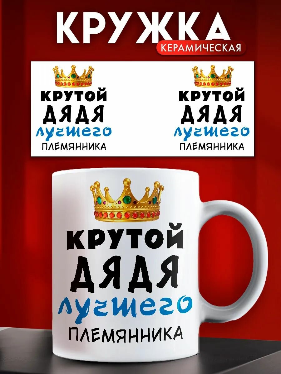 Кружка керамическая подарок дяде от племянника