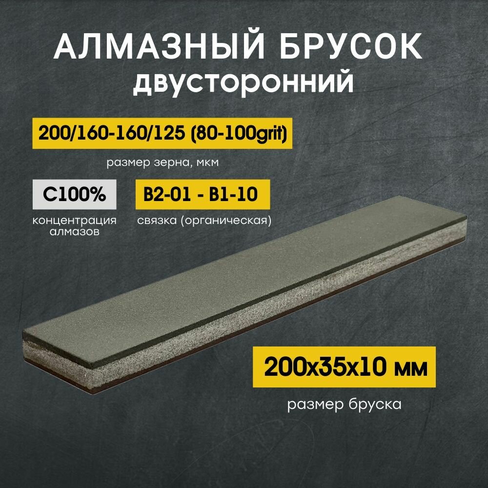 Алмазный 2-х сторонний брусок VID 200х35мм С100% 200/160-160/125 (80-100grit)