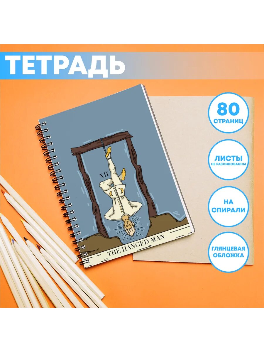Тетрадь старший аркан карта таро Повешенный