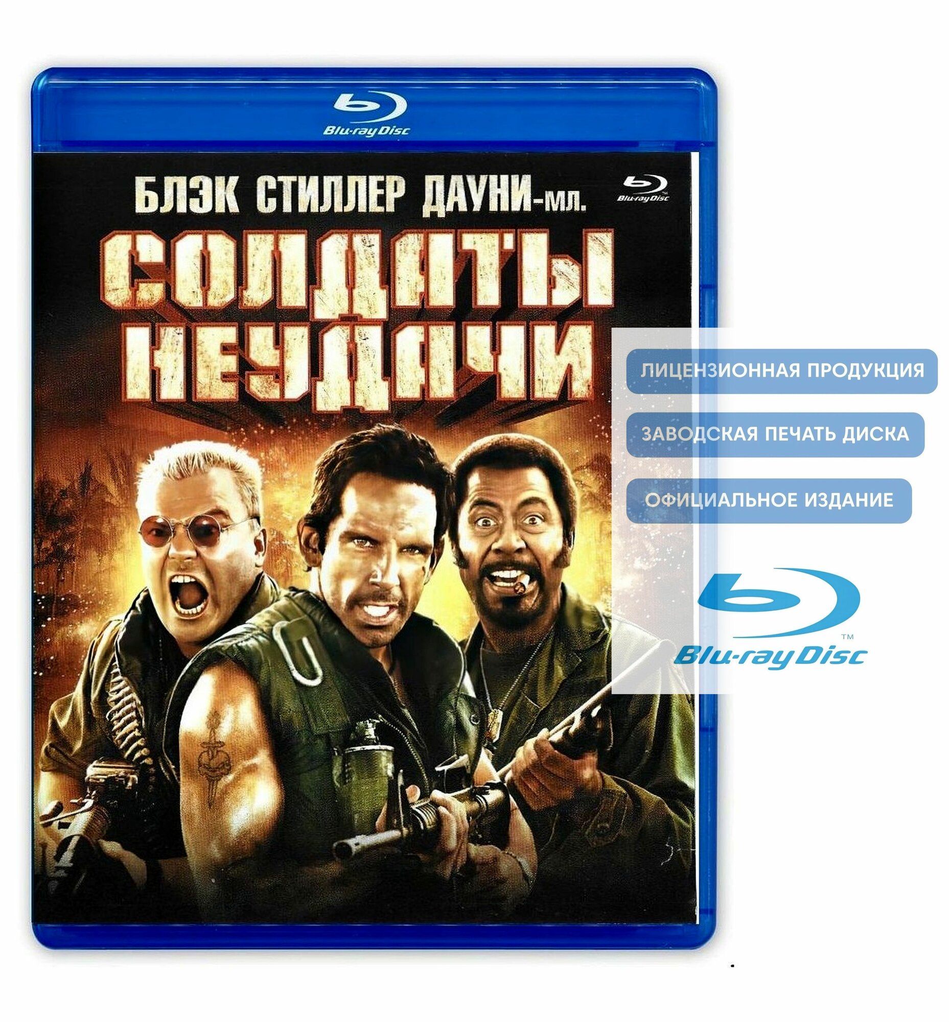 Фильм. Солдаты неудачи (2008, Blu-ray диск) боевик, комедия с Беном Стиллером и Робертом Дауни мл. / 16+, тираж Лазер Видео