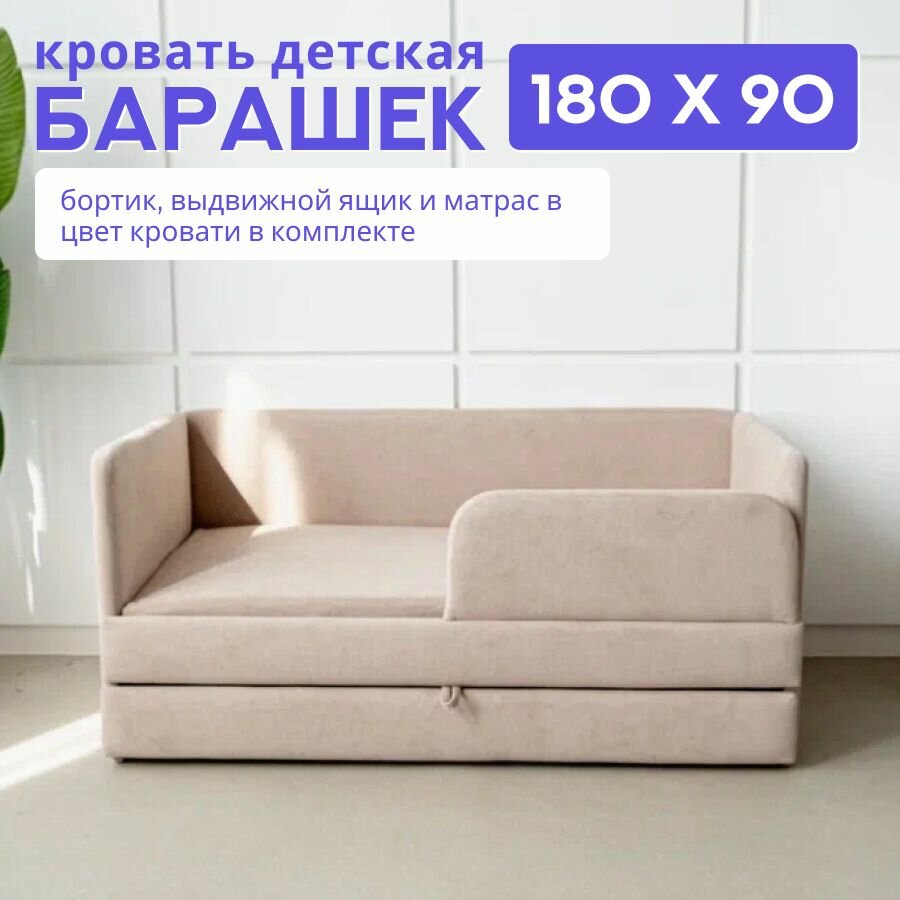 Детский диван-кровать 180*90, в ткани Барашек, цвет бежевый, бортиком безопасности и матрасом с чехлом в цвет кровати, кровать детская от 3 лет