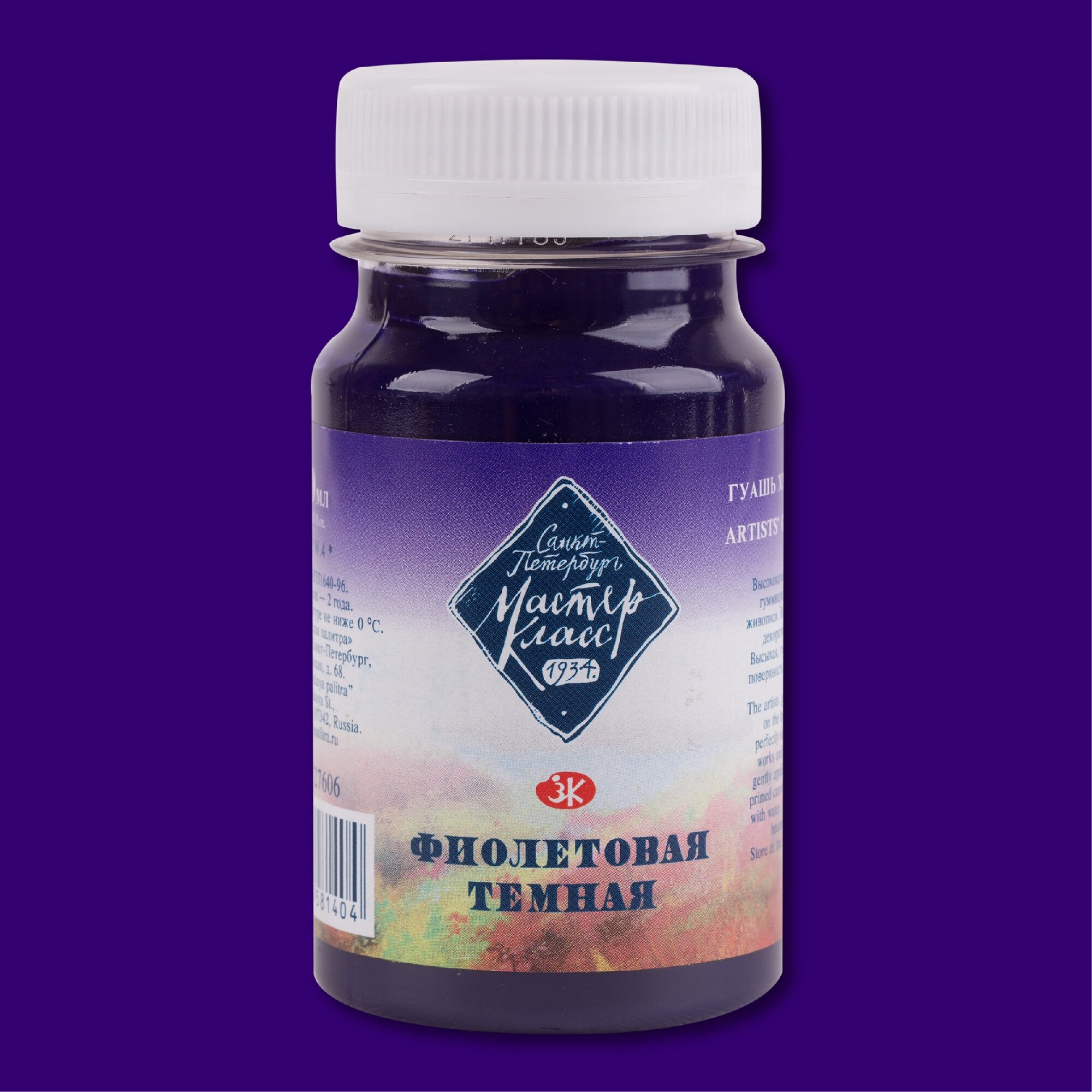 Гуашь мастер-класс 100мл Фиолетовая темная