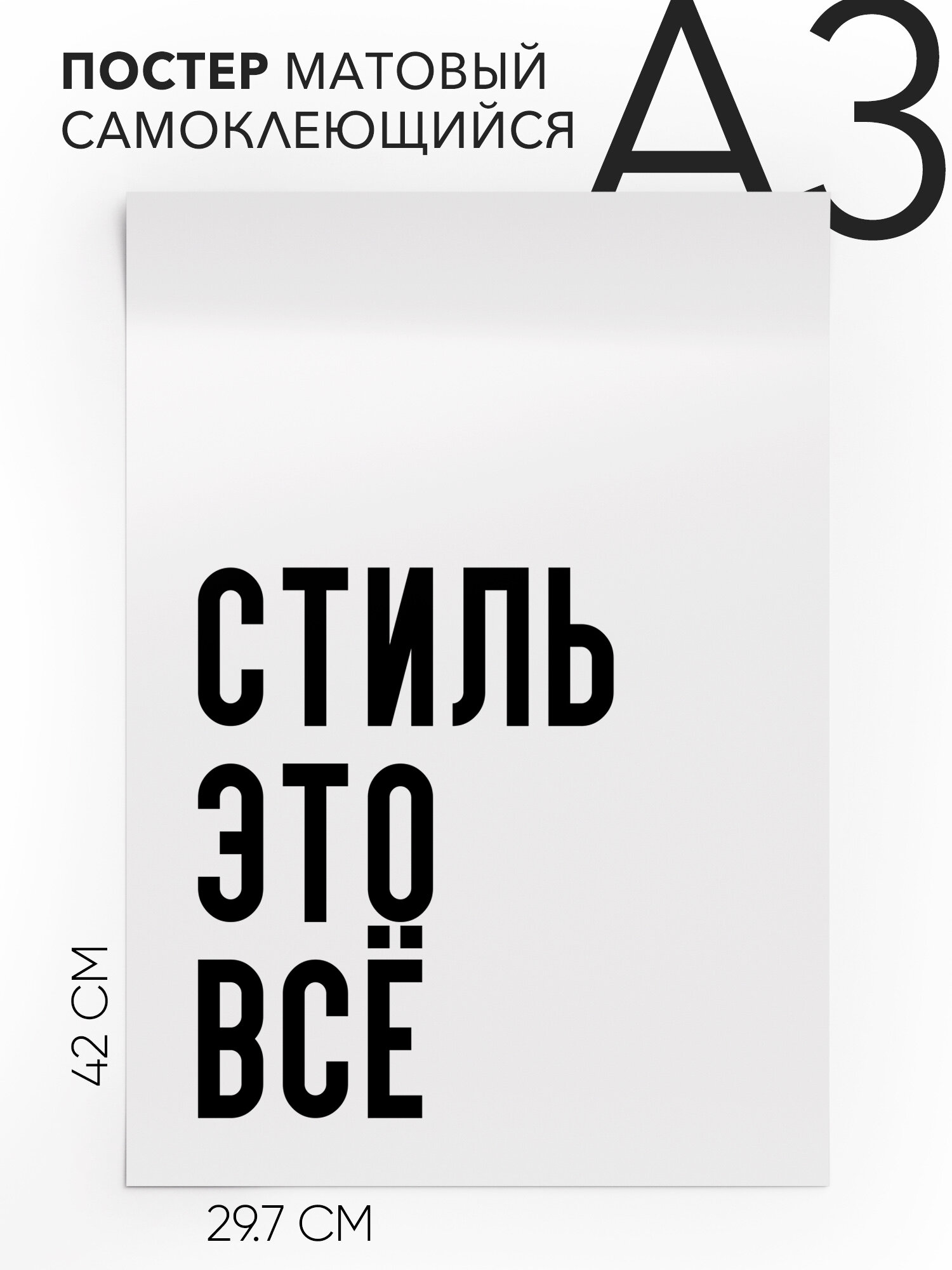 Постер интерьерный на стену - Стиль это всё, Самоклеящийся, 30х40, А3