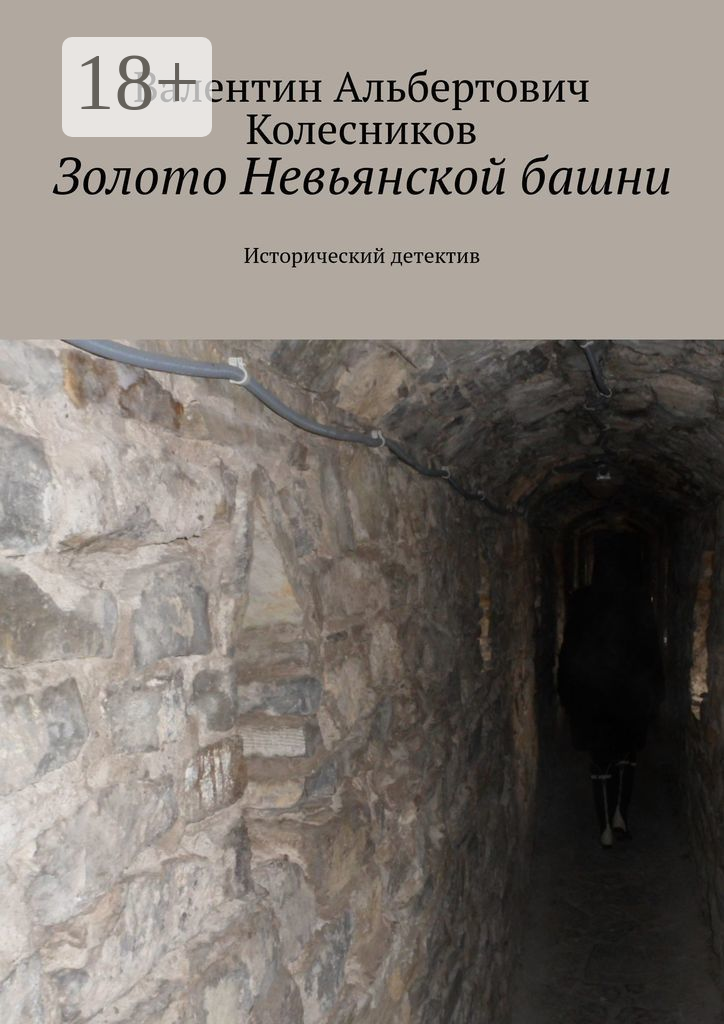 Золото Невьянской башни