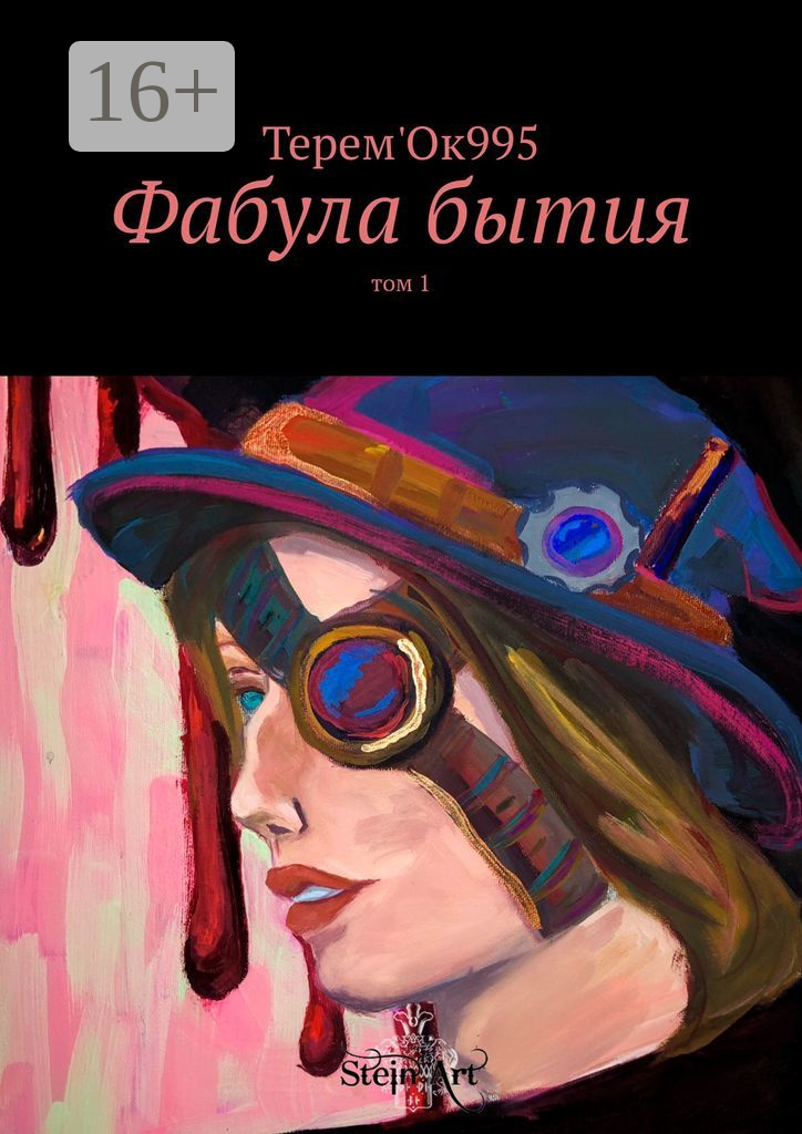 Фабула бытия