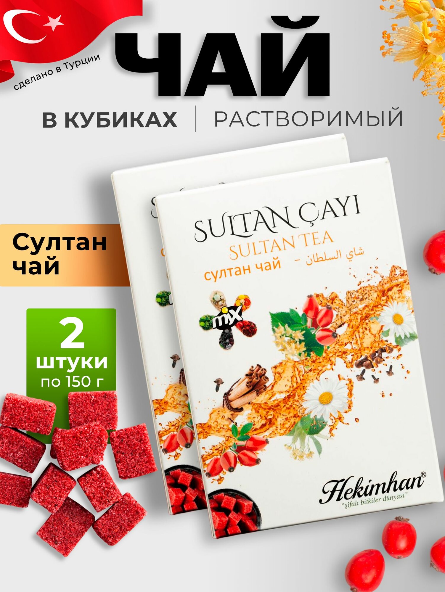 Чай Султан растворимый в кубиках 2 шт по 150 гр