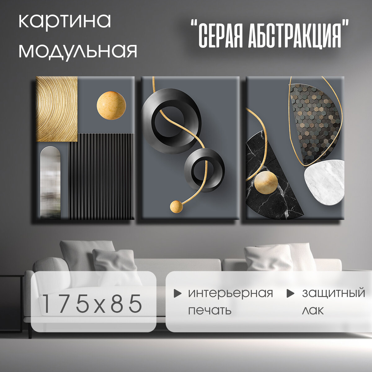 Модульная картина "Серая абстракция (1)" 175х85 см - 3 модуля