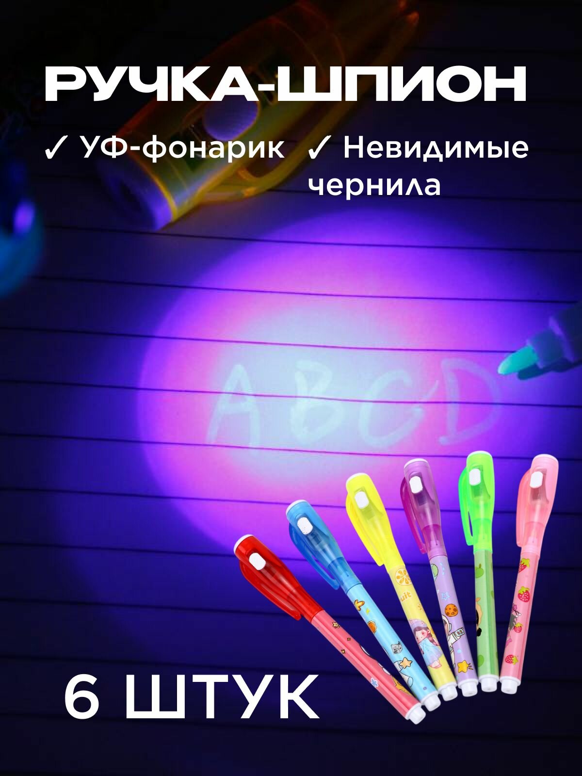 Ручка-шпион с невидимыми чернилами и ультрафиолетовым фонариком. 6 штук
