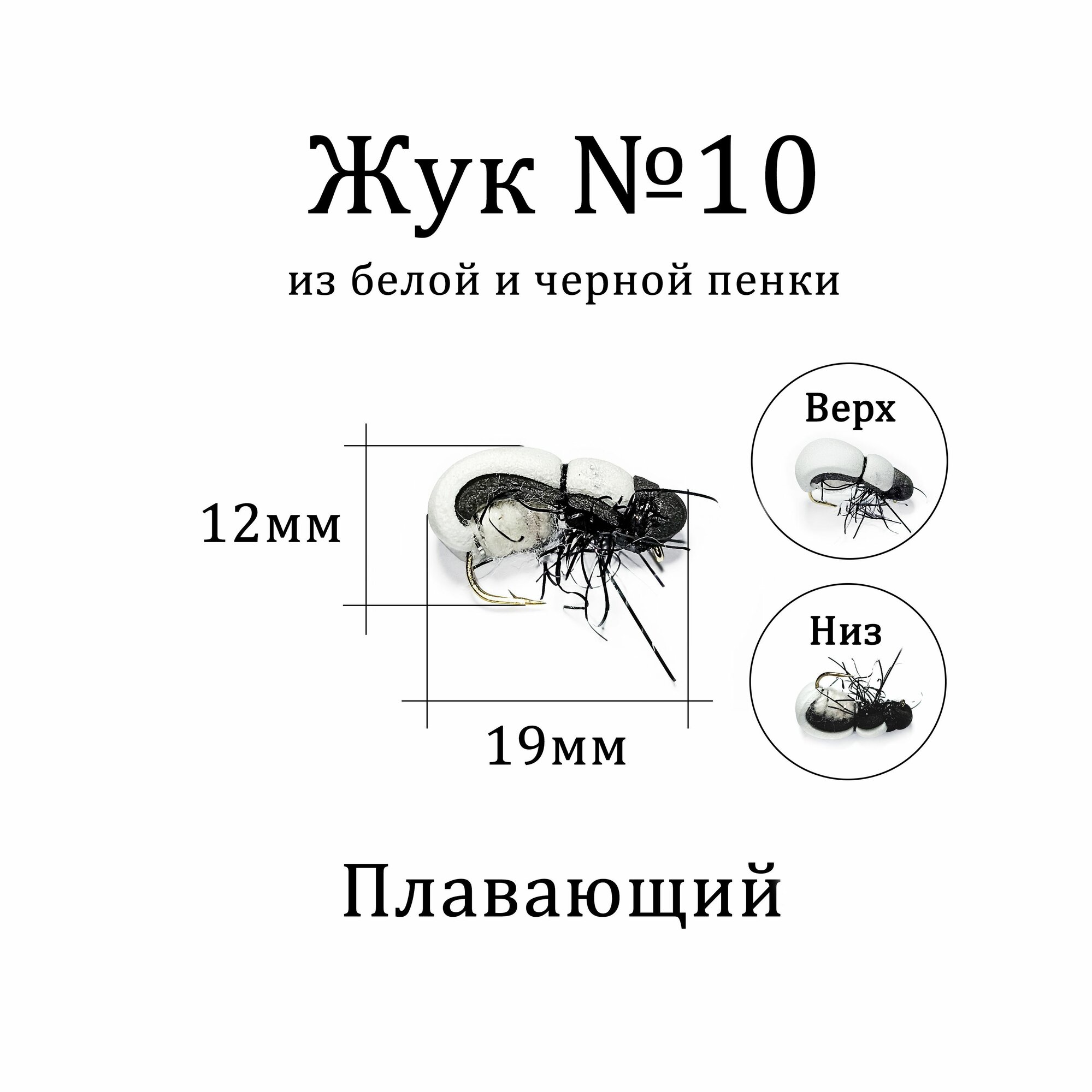 Мушка на голавля Жук белый с чёрным 1 шт для нахлыста, тенкары, кораблика, удочки. Плавающая приманка Жук для рыбалки.