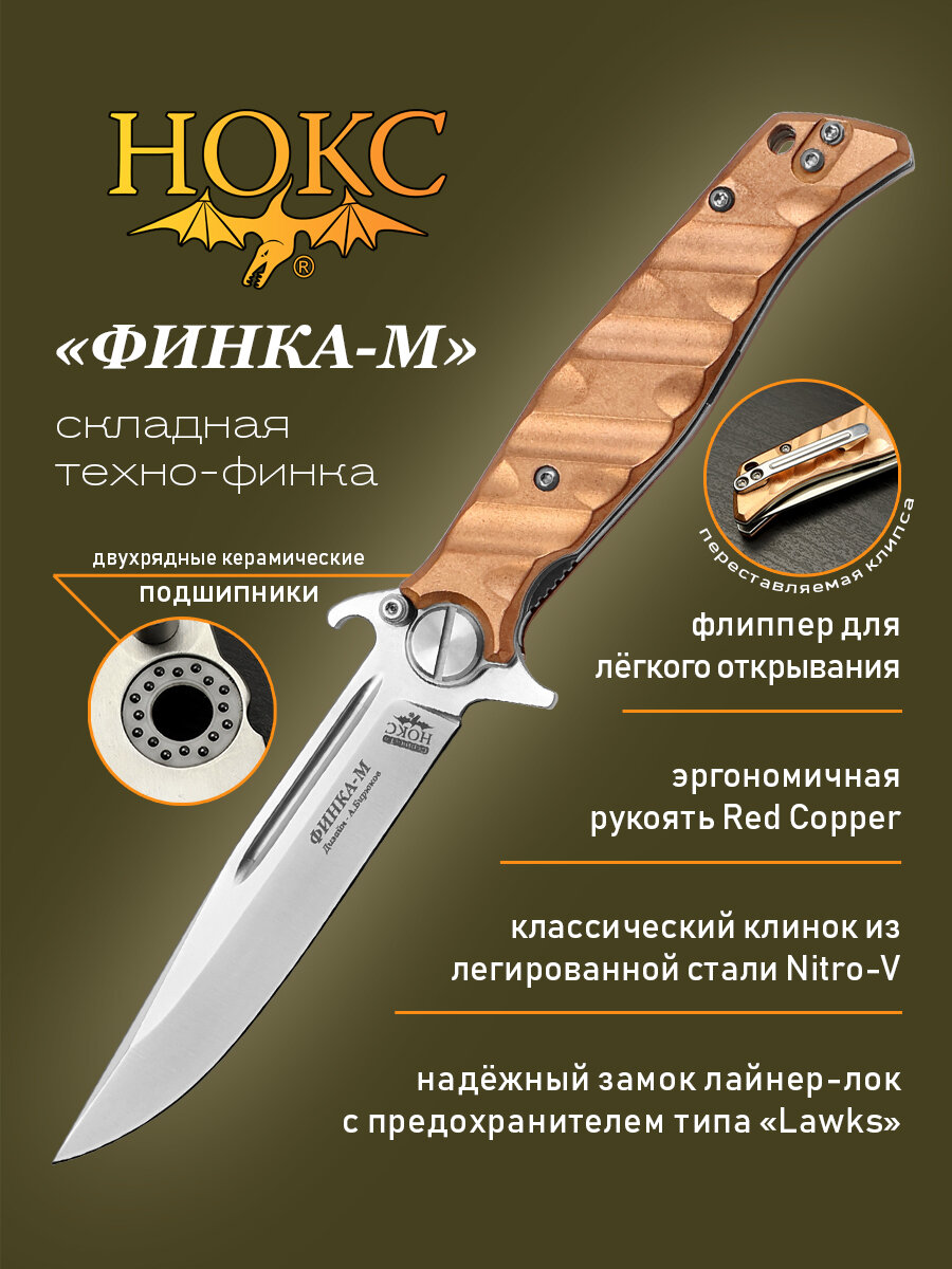 Нож складной нокс Финка-М 348-130006 , сталь Nitro-V, длина клинка 10 см