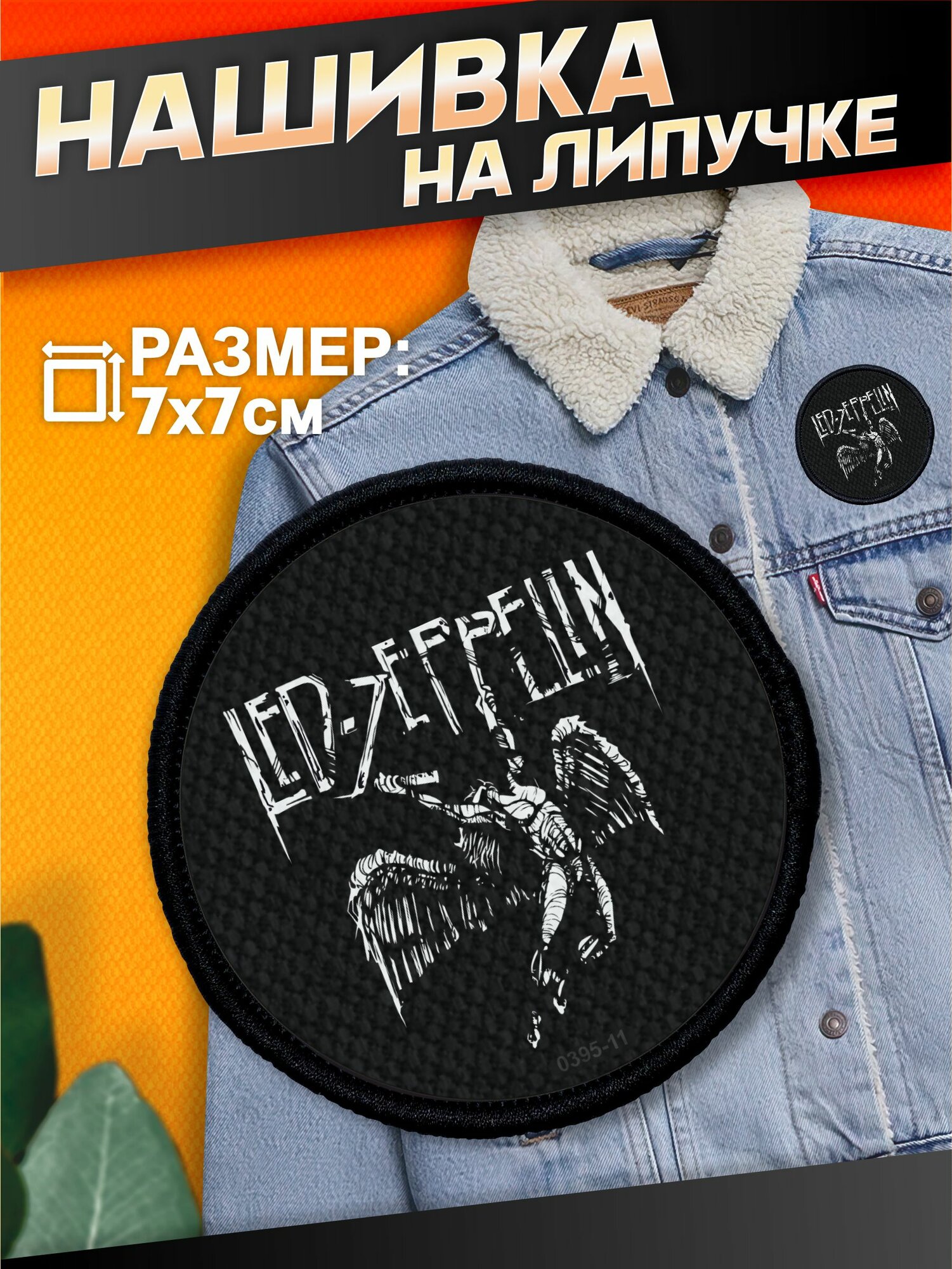 Нашивка на одежду на липучке led zeppelin панк