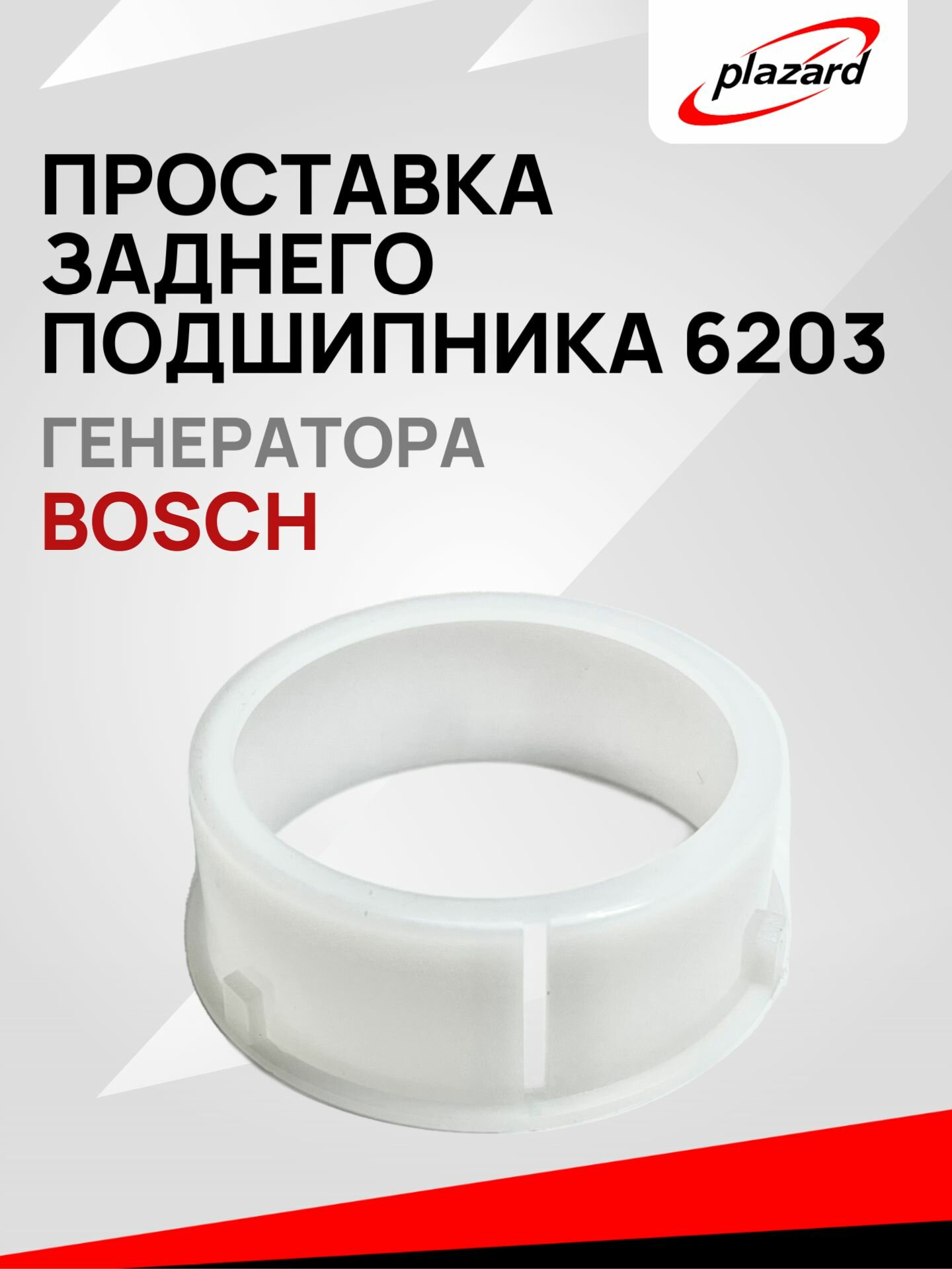 Проставка, втулка, обойма для заднего подшипника 6203 генератора BOSCH