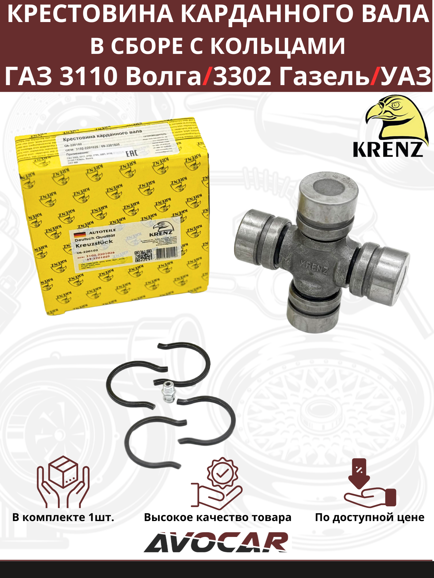 Крестовина карданного вала ГАЗ 3110 Волга/3302 Газель/УАЗ/2217/2752/2705/3221/31105 в сб. с кольцами арт: QK220102